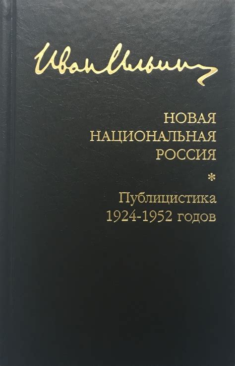 Ильин И. А. Собрание сочинений: Новая национальная Россия. Публицистика ...