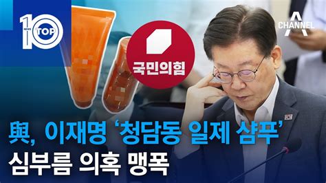 與 이재명 ‘청담동 일제 샴푸 심부름 의혹 맹폭 뉴스top 10 Youtube