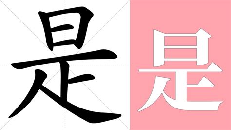 是的笔画顺序教学，是的意思，是的字义解释，是的字典查询，是的汉字编码。 Meaning Of 是 Definition Of 是 Stroke Order Of 是 Youtube