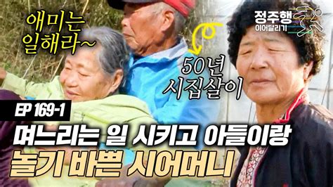사노라면 169 1 74세 며느리를 50년 넘게 일하게 하는 아들 바라기 시어머니가 있다 정주행이어달리기 Youtube