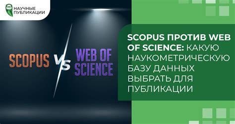 Scopus против Web Of Science какую наукометрическую базу данных выбрать для публикации Блог