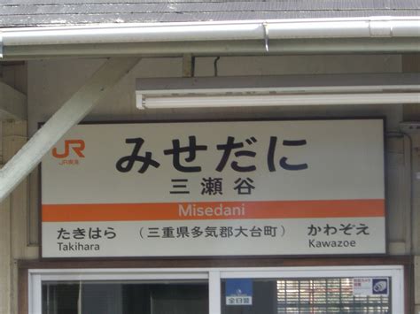 Misedani Station Kisei Main Line Odai Cho Flickr