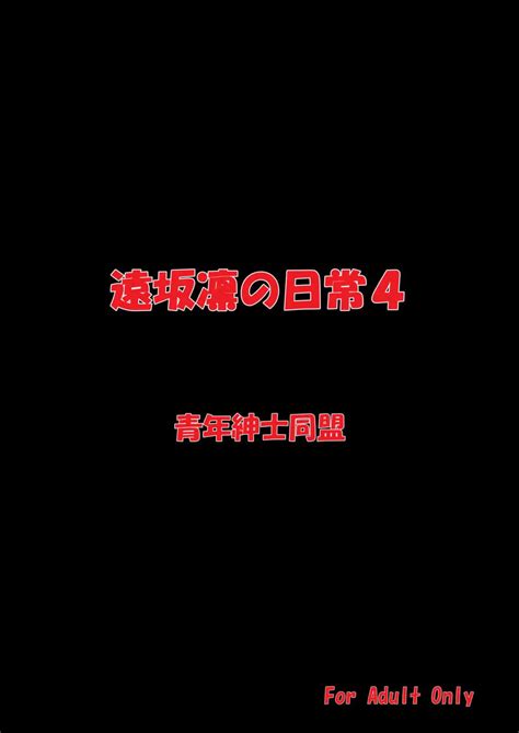 Fate stay night遠 凛の日常4rin tosaka エロ漫画 シコっち