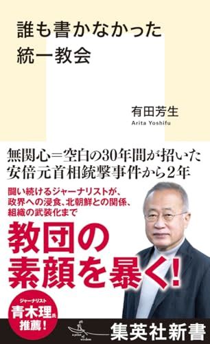 『誰も書かなかった統一教会』｜感想・レビュー・試し読み 読書メーター