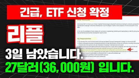 긴급 Etf 신청 확정 리플 3일 남았습니다 27달러36000원 입니다 리플 리플전망 리플코인 리플코인전망 리플급등 리플코인급등 Youtube