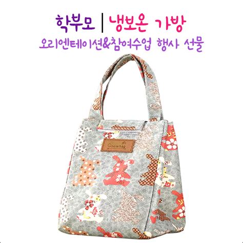 학부모 선물 대용량 냉보온 가방 Ot 참여수업 행사선물 애플트리