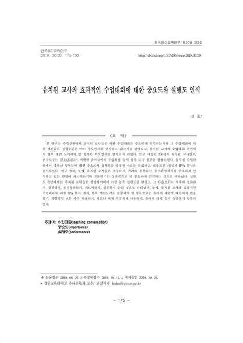 유치원 교사의 효과적인 수업대화에 대한 중요도와 실행도 인식 Koreascholar
