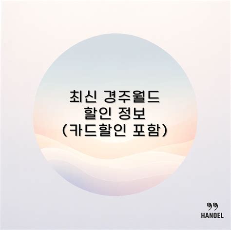 최신 경주월드 자유이용권 오전권 오후권 종일권 할인 정보 카드할인 포함