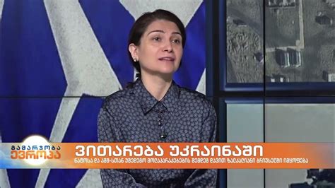 შორენა ლორთქიფანიძე საერთაშორისო პოლიტიკის მკვლევარი Youtube