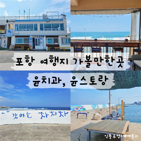 포항 여행지 가볼만한곳 갯마을 차차차 촬영지 윤치과 윤스토랑 네이버 블로그