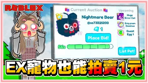Roblox寵物模擬器XEX寵物也能上拍賣版啦新增狗狗世界增加新高戰寵更新惡夢蛋新增了惡夢泰坦新增機率超低的香腸狗狗Pet