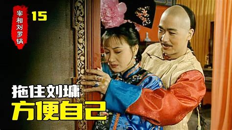宰相劉羅鍋15：乾隆看上劉墉老婆，設計套住劉墉，方便自己行動 Youtube