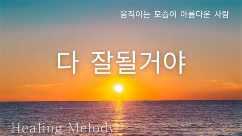 잘될거야 Youtube