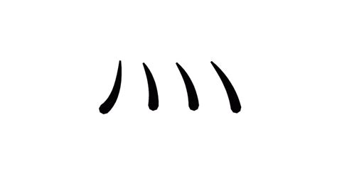 の部首画数読み方意味など