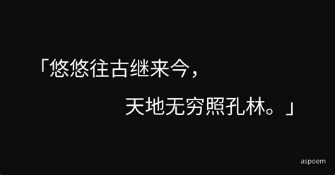 谒圣林 东汉末年杨文郁 拼音注解译文 白话文 现代化诗词学习网站