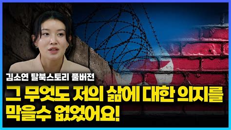 [김소연 몰아보기] 11살의 어린 북한 소녀의 꿈과 삶을 향한 고난의 성장기 Youtube