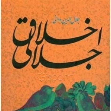 خرید و قیمت کتاب اخلاق جلالی جلال الدین دوانی از غرفه کتاب سرای دانش