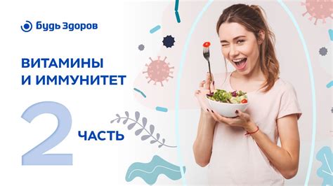 Витамины и иммунитет Часть 2 Youtube