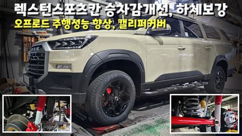 렉스턴스포츠칸 승차감개선 하체보강 오프로드 주행성능향상 란쵸쇼바 전륜 빅풋15인치업 스프링 후륜2인치업 스프링 레트럴바 송주아 캘리퍼커버 신차패키지