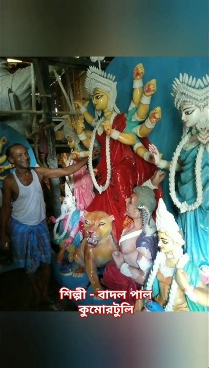 কুমোরটুলি সাজো সাজো রব মা দুর্গার প্রস্তুতি পর্ব জোরদার Idol Shorts Trending Durgapuja