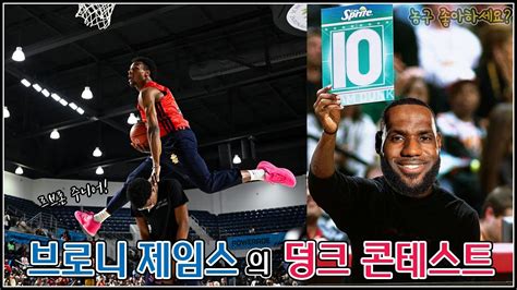 르브론 아들 브로니 제임스의 슬램덩크 콘테스트 Youtube