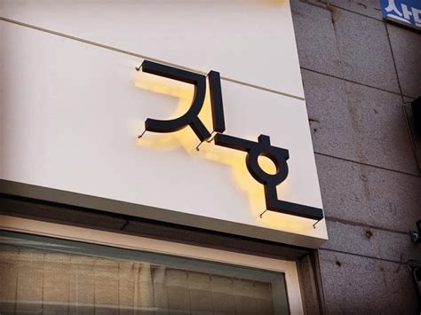 대전간판 제작문의 이보다 편할수 있을까요 빅픽처 입니다 네이버 블로그