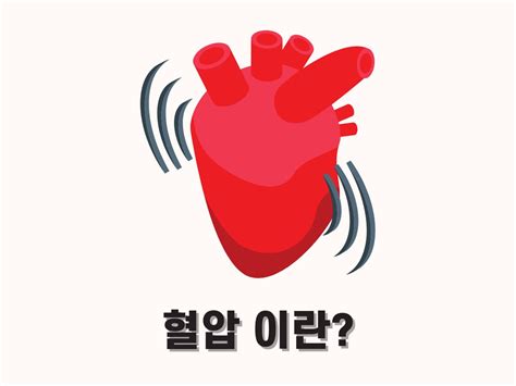 고혈압 저혈압 차이 정상 혈압수치표