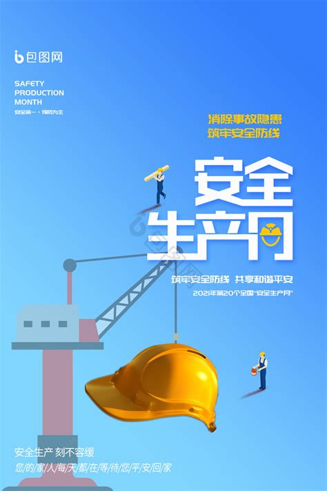 年安全生产图片 年安全生产素材免费下载 包图网