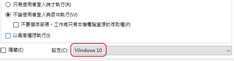 平凡的幸福 Win 10 工作排程無法執行bat批次檔