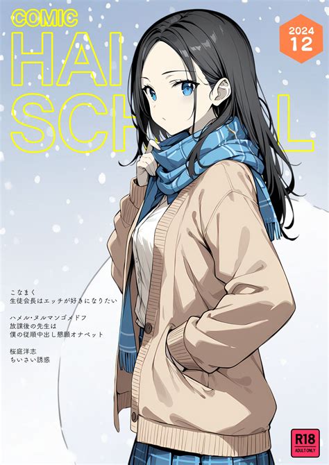 Comic Hai School 202412 こなまく｜fanza同人