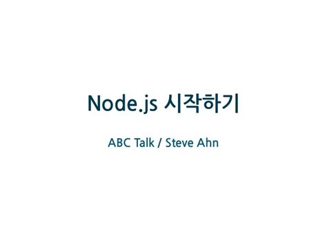 node js 시작하기