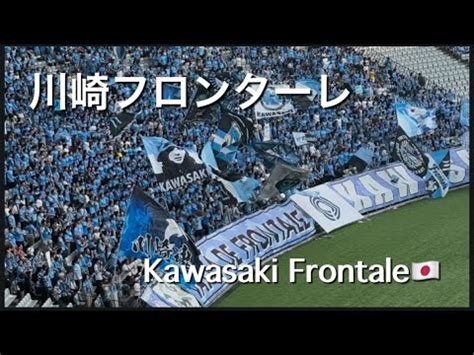 川崎フロンターレ キックオフ前に歌われるチャント Kawasaki Frontale Vs Tokyo Verdy Vs東京ヴェルディ