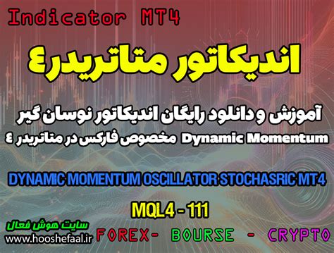 دانلود اندیکاتور Stochastic برای فارکس Dynamic Momentum Oscillator Mt4 هوش فعال