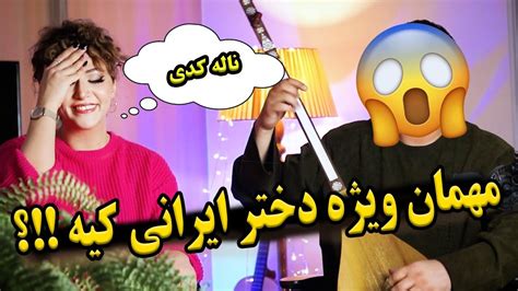 معروف ترین خواننده ی افغان ،مهمان ویژه دختر ایرانی شده ️ ️ ️😱😱😱😱😱 Youtube