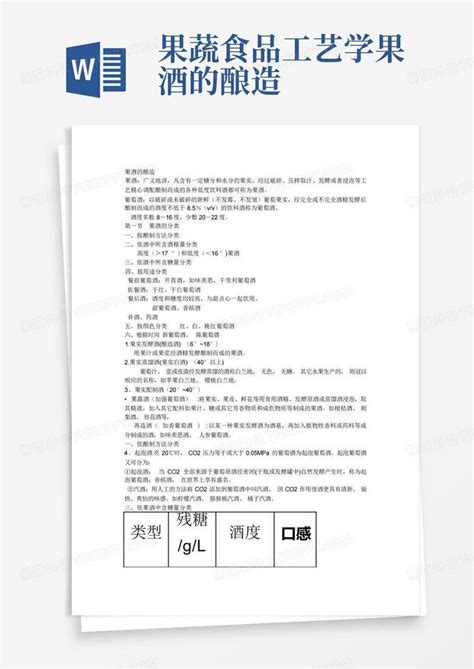 果蔬食品工艺学 果酒的酿造Word模板下载 编号qgermzvz 熊猫办公