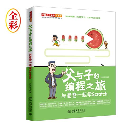 【当当网】父与子的编程之旅：与爸爸一起学scratch 中国少儿编程启蒙书，steam 综合素质教育代表书 北京大学出版社 正版书籍虎窝淘