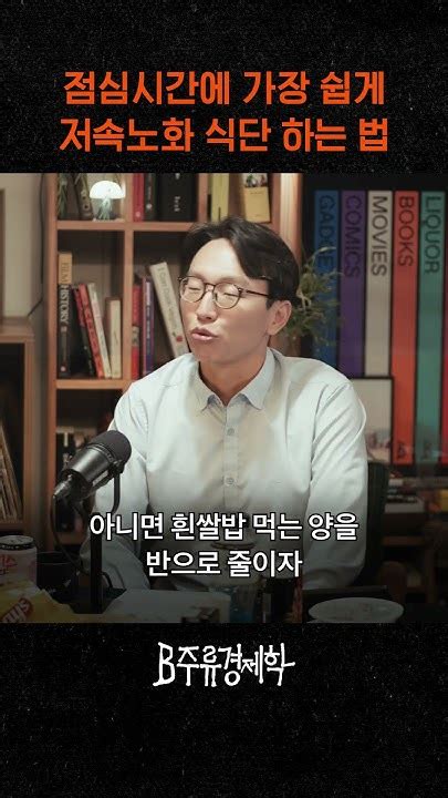 점심시간에 가장 쉽게 저속노화 식단 하는 법 Youtube