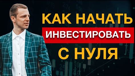 Как начать инвестировать с нуля в 2024 году Инвестиции для начинающих Youtube