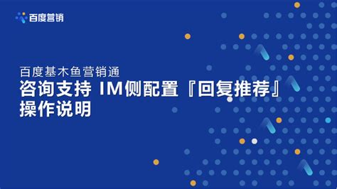 基木鱼咨询客服自定义配置『回复推荐』操作指导
