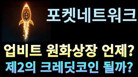 포켓네트워크pokt 업비트 원화상장 가능성 높다 구체적인 상장 시점은 Youtube