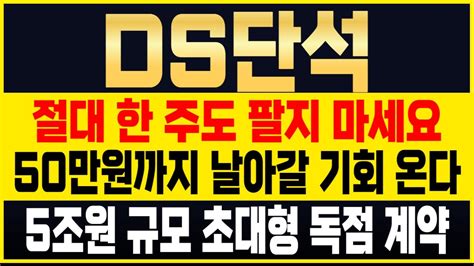 Ds단석 Ds단석주가 주가 50만원까지 절대 한 주도 팔면 안됩니다 5조원 규모 초대형 독점 계약 Ds단석 Youtube