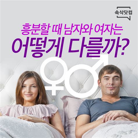 흥분할 때 남자와 여자는 어떻게 다를까