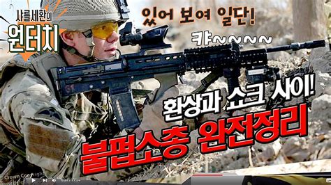 불펍소총 첨단의 상징인가 쇼크의 시작인가 개발부터 미래예측까지 [원터치] 불펍 Vs 네이버 Tv