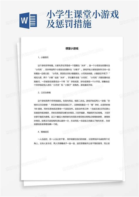 小学生课堂小游戏及惩罚措施 Word模板下载编号lgjxyvmg熊猫办公