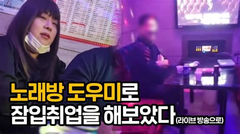 노래방도우미 잠입취업 도우미는 무슨 일을 할까 Youtube
