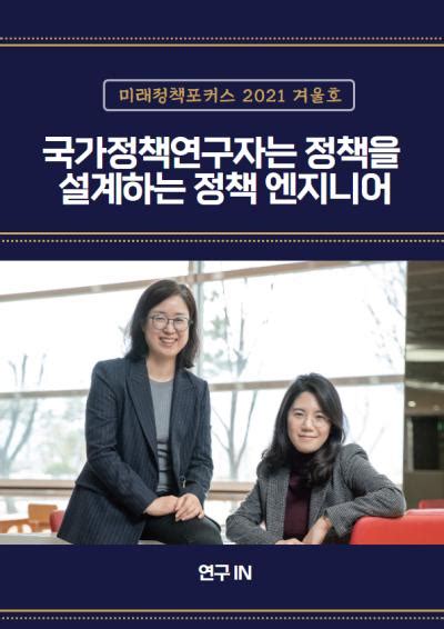 미래정책 포커스 국가정책연구자는 정책을 설계하는 정책 엔지니어 연구성과 연구성과 Nrc 경제인문사회연구회