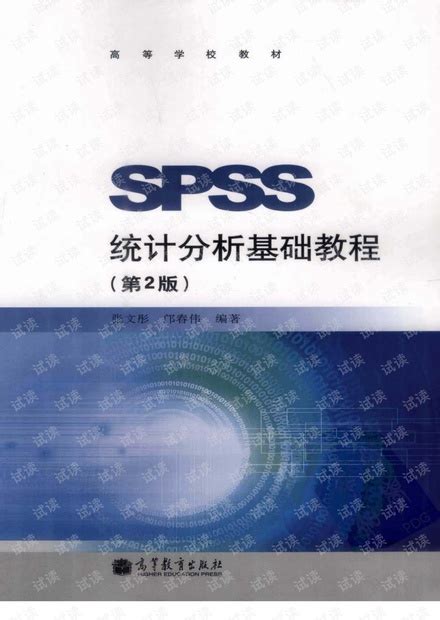 Spss统计分析实战教程第2版：2011张文彤、邝春伟详解 Csdn文库