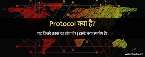 Protocol क्या है इसके प्रकार उपयोग और फायदे Meaning Of Protocol In Hindi