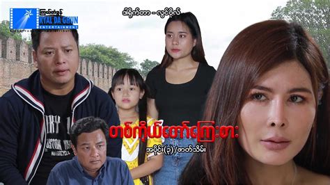 တစ်ကိုယ်တော်ကြေးစား အပိုင်း ၃ ဇာတ်သိမ်း နေထူးနိုင်၊ရဝိန် မြန်မာဇာတ်ကား Myanmar Movie Youtube