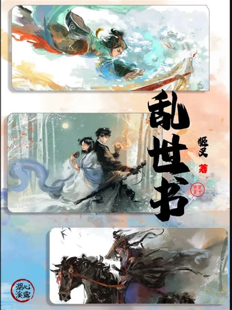 《乱世书》（校对版全书）作者：姬叉 Txt Epub Mobi Azw3 Pdf 下载